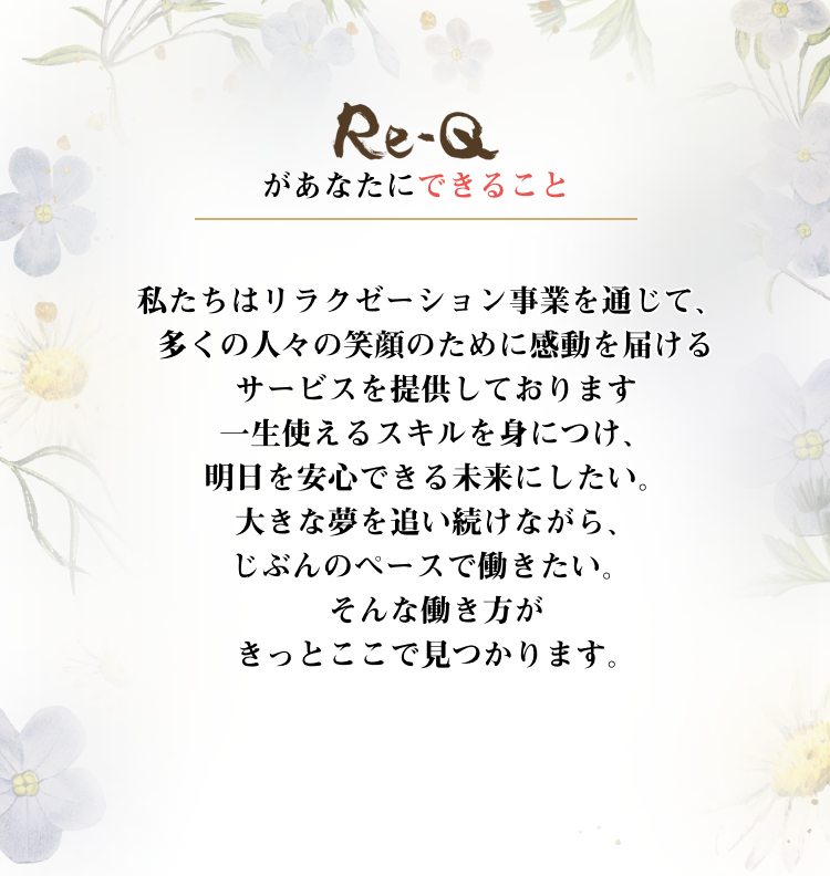 Re-Qとは？ - Re-Q大阪